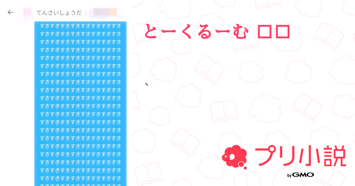 とーくるーむ 💬💗 全2話 【連載中】（る ぅ ？さんの小説） 無料スマホ夢小説ならプリ小説 Bygmo